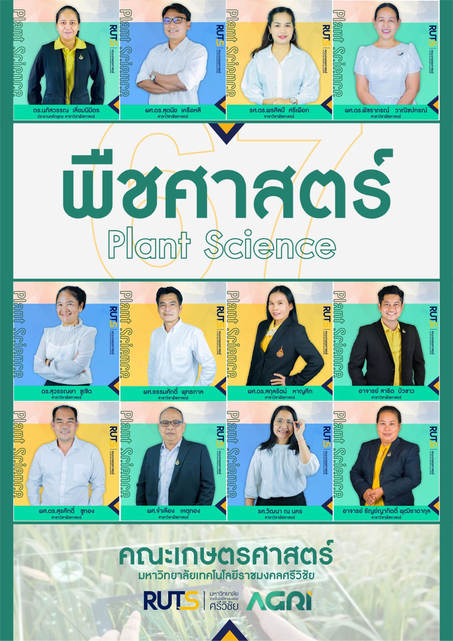 บุคลากรสายวิชาการ - คณะเกษตรศาสตร์ มหาวิทยาลัยเทคโนโลยีราชมงคลศรีวิชัย
